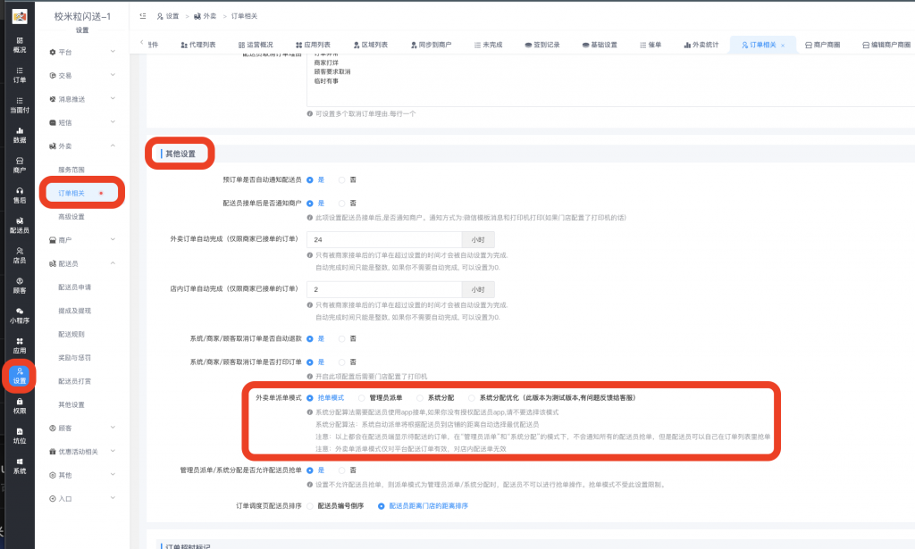 配送员‘接单‘及‘配送模式‘的配置教程校米粒外卖跑腿系统offer门户|专注打造外卖跑腿软件系统的深度开发
