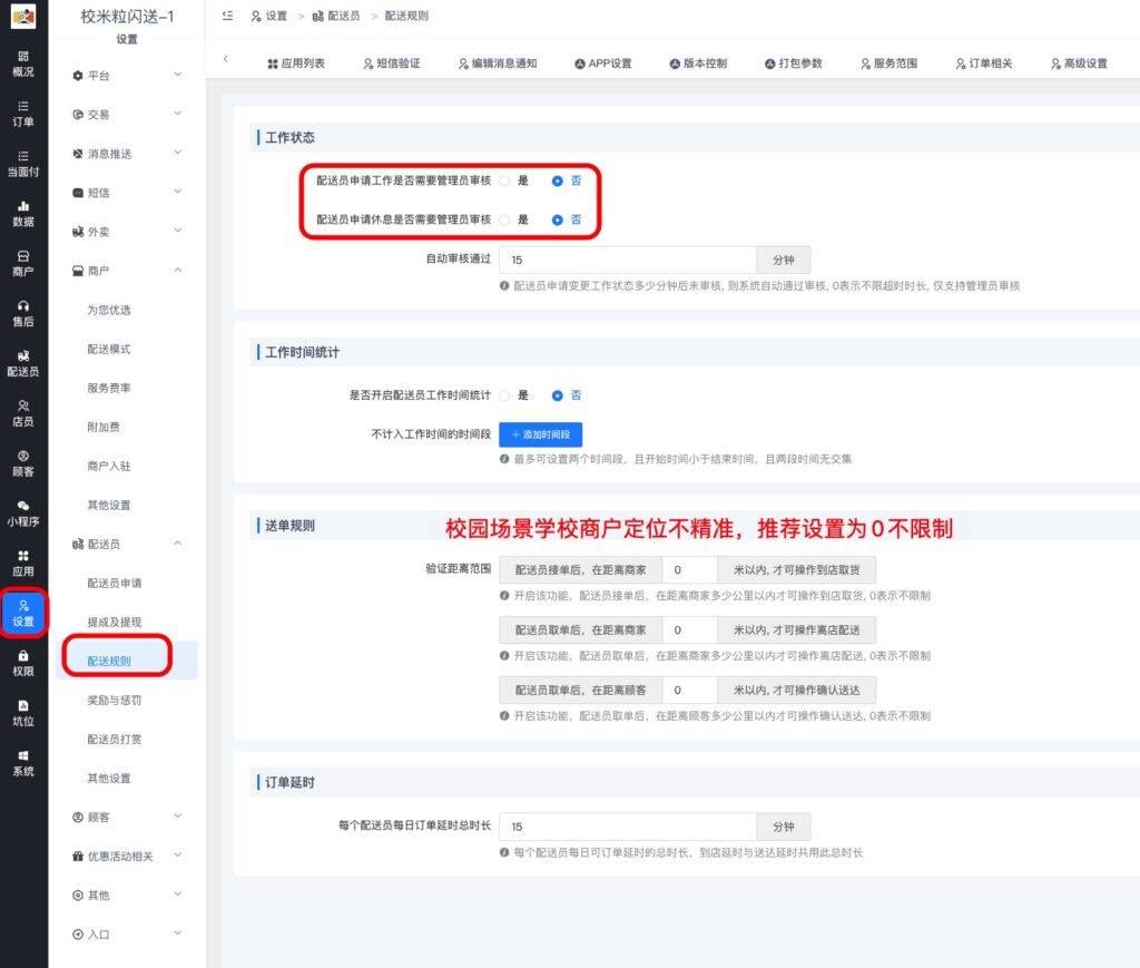 平台运营前期操作(配送员设置篇)校米粒外卖跑腿系统offer门户|专注打造外卖跑腿软件系统的深度开发