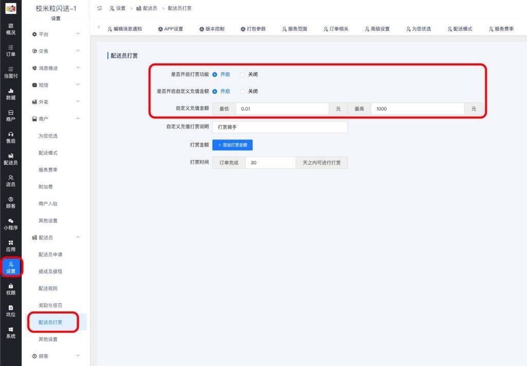 平台运营前期操作(配送员设置篇)校米粒外卖跑腿系统offer门户|专注打造外卖跑腿软件系统的深度开发