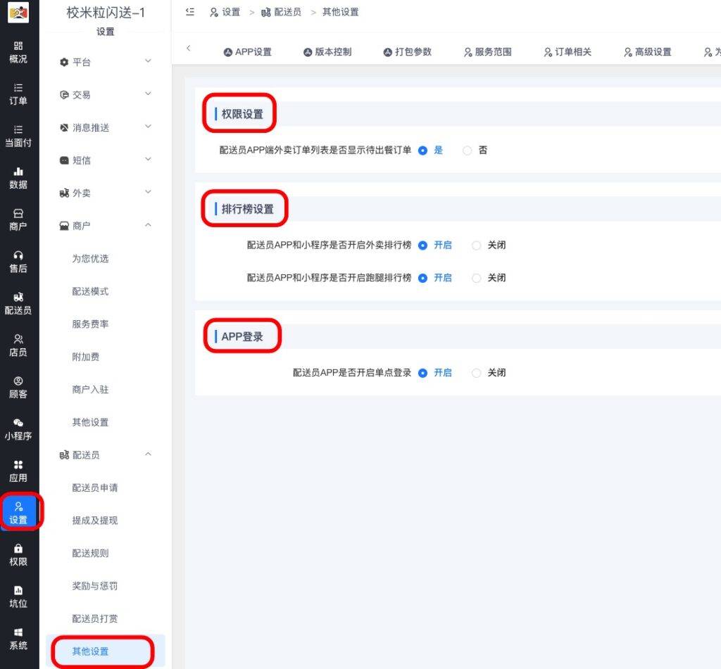 平台运营前期操作(配送员设置篇)校米粒外卖跑腿系统offer门户|专注打造外卖跑腿软件系统的深度开发