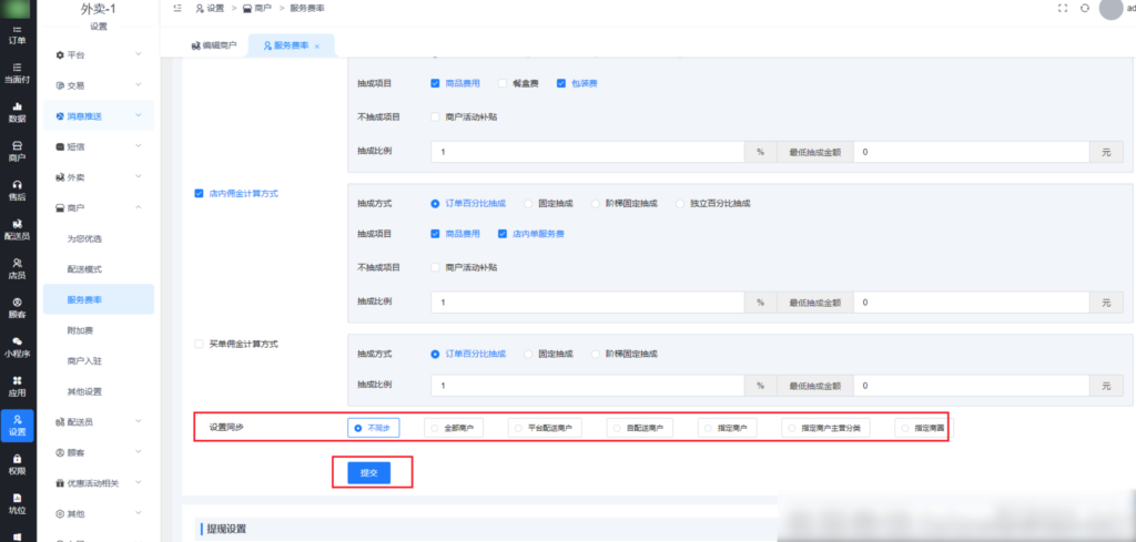 商户店铺服务费率佣金提现设置校米粒外卖跑腿系统offer门户|专注打造外卖跑腿软件系统的深度开发