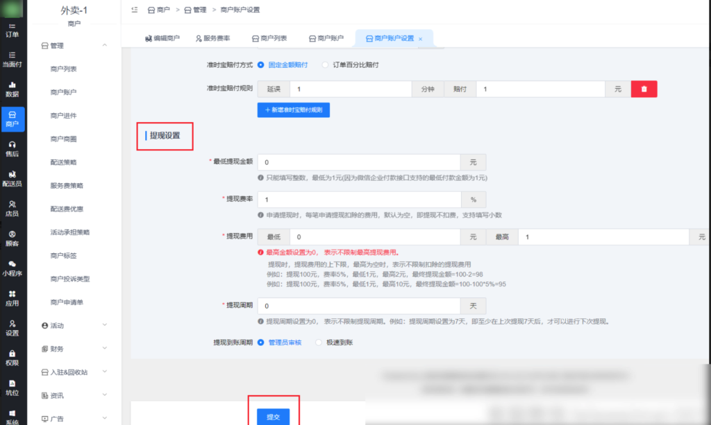 商户店铺服务费率佣金提现设置校米粒外卖跑腿系统offer门户|专注打造外卖跑腿软件系统的深度开发
