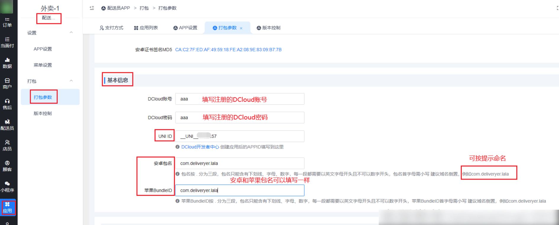 APP相关-Dcloud开发者中心创建App应用配置说明|校米粒外卖跑腿系统offer门户｜专注打造外卖跑腿软件系统的深度开发