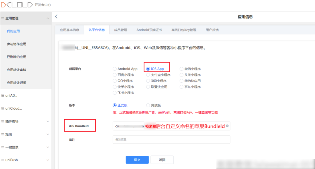 Dcloud开发者中心设置App应用说明|校米粒外卖跑腿系统offer门户｜专注打造外卖跑腿软件系统的深度开发